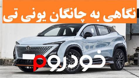 چانگان یونی تی