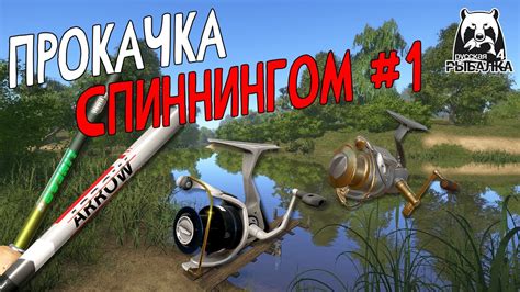 🐠 Спиннинг с 1го уровня Русская Рыбалка 4 РР4 Youtube