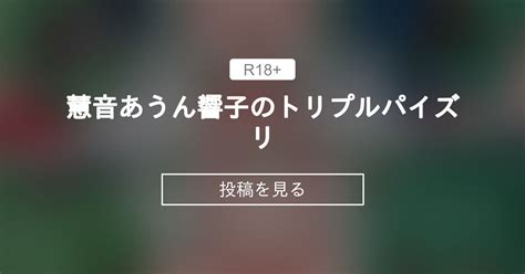 東方 慧音あうん響子のトリプルパイズリ 藻仲んち 藻仲 の投稿ファンティア Fantia