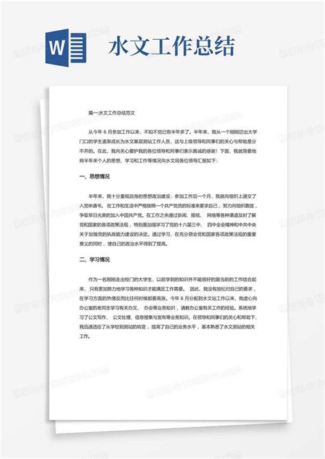 水文工作总结word模板下载编号lpgzdwor熊猫办公