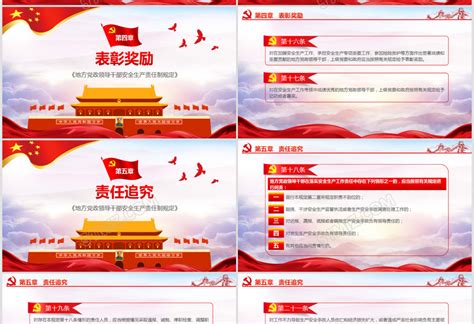 地方党政领导干部安全生产责任制规定PPT下载 觅知网