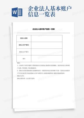 基本存款账户信息打印Word模板下载 编号ldkoneom 熊猫办公