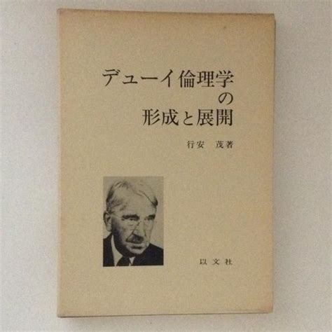 デューイ倫理学の形成と展開行安茂 著 古本、中古本、古書籍の通販は「日本の古本屋」