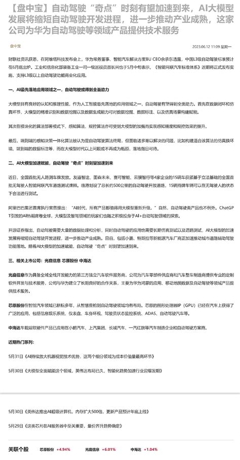 【盘中宝】自动驾驶“奇点”时刻有望加速到来，ai大模型发展将缩短自动驾驶开发进程，进一步推动产业成熟，这家公司为华为