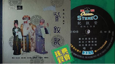 全本紫釵記之 第四段典賣珠釵 任劍輝饰李益 白雪仙饰霍小玉 梁醒波饰崔允明黃衫客 任冰兒饰浣紗 蘇少棠饰韋夏卿