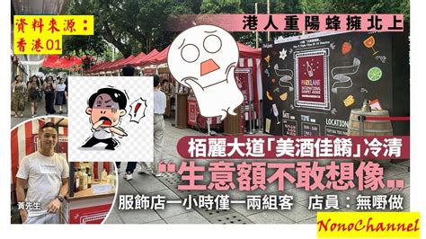 【香港經濟新聞】港人重陽蜂擁北上，本港市況冷清，寒冬何時了？你點睇？ Youtube