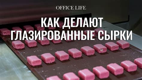 Как делают глазированные сырки | Савушкин продукт - YouTube
