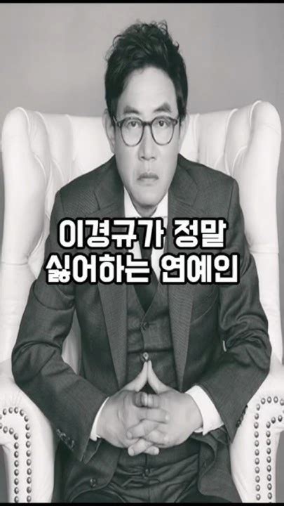 이경규가 방송에서 대놓고 싫다고한 연예인 Youtube