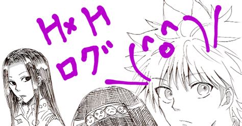 漫画じゃないよ ハンタログ うしおのマンガ Hunter×hunter アダルトリオ キルア Pixiv