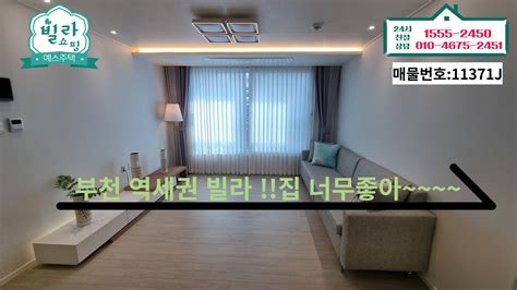 11371j 경기 부천 소사구 송내동 실입 3천만원부터~ 아이키우기 너무 좋은 역세권에 있는 3룸 부천신축빌라 부천신축빌라매매 Youtube
