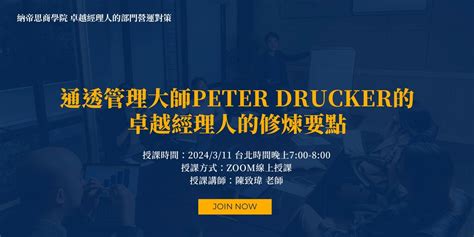 【卓越經理人的部門營運對策】通透管理大師peter Drucker的 卓越經理人的修煉要點｜accupass 活動通