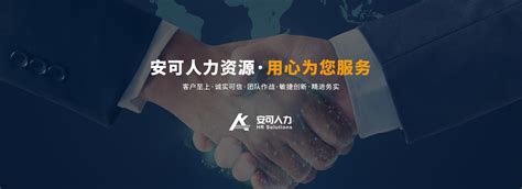 上海劳务派遣公司店员外包前台外包薪税策划安可人力资源（上海）有限公司