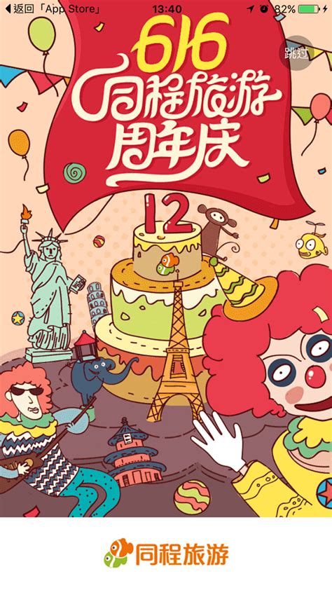 同程旅游 616周年庆 闪屏 启动页 插图 插画 采集graykam