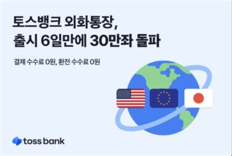 토스뱅크 외화통장 Atm 환전 출금 수수료 무료혜택 정보방장