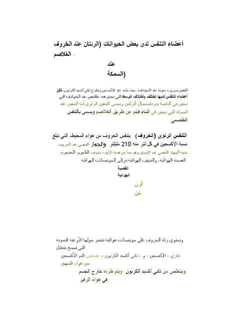 أعضاء التنفس لدى بعض الحيوانات الرئتان عند الخروف، الغلاصم عند السمكة
