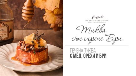 Печена тиква със сирене Бри Degab Food Photography Blog