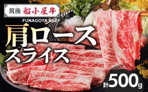 筑後船小屋牛肩ローススライス【500g】 Vふるさと納税