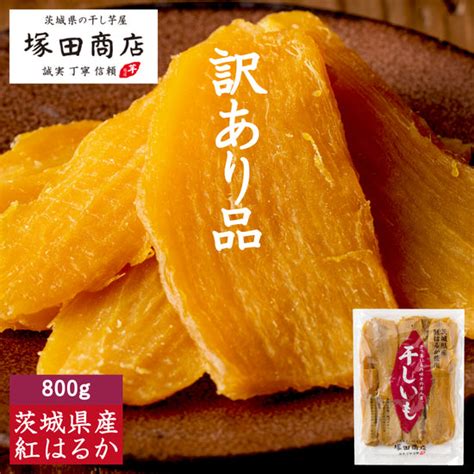 【塚田商店】茨城県産紅はるか 干し芋 平干し 訳あり品 800g 茨城県の干し芋屋 塚田商店
