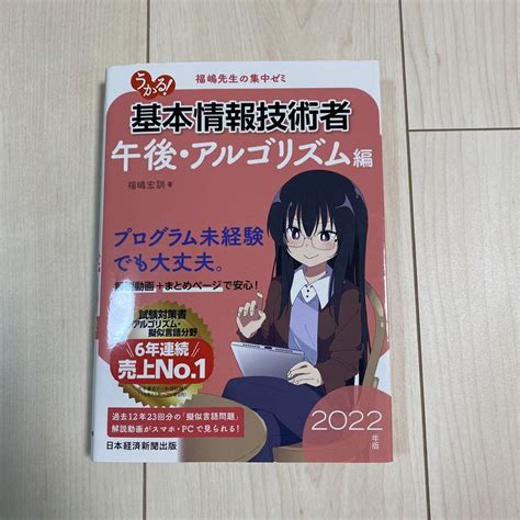 うかる 基本情報技術者 午後・アルゴリズム編 2022年版 メルカリ