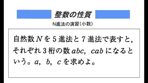 437 整数の性質 N進法の応用 Youtube