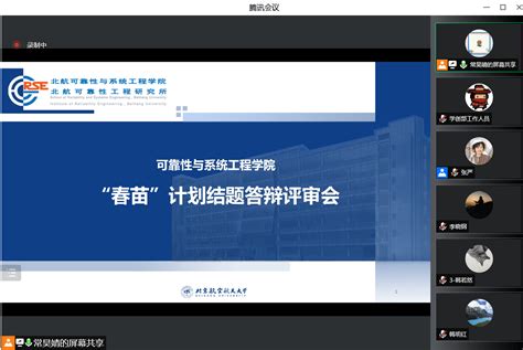 可靠快讯 可靠性与系统工程学院 “春苗计划”结题答辩评审会顺利举行 项目 同学 未来