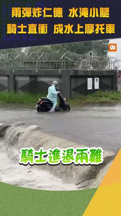 【大雨】雨彈狂炸仁德水淹小腿 騎士直衝成水上摩托車 Youtube