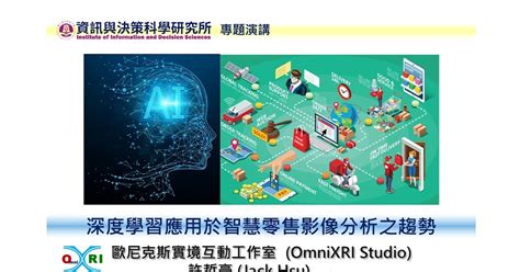 歐尼克斯實境互動工作室 OmniXRI 課程簡報20221128 臺北商大 資訊與決策科學研究所 深度學習應用於智慧零售影像分析之趨勢
