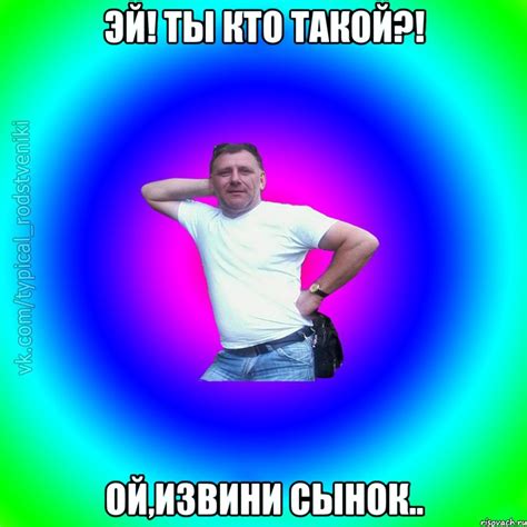 Эй Ты кто такой Ой извини сынок Мем Типичный Батя Рисовач Ру