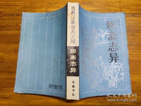 古典名著普及文库 聊斋志异蒲松龄 著孔夫子旧书网