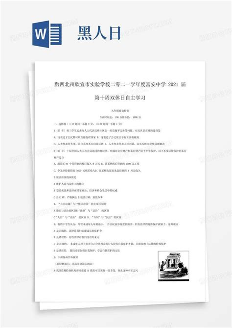 欣宜市实验学校二零二一学年度九年级政史第十周双休日自主学习试题试题word模板下载编号lepnmjar熊猫办公