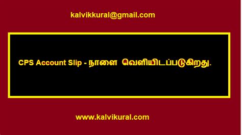 Cps Account Slip நாளை வெளியிடப்படுகிறது Kalvikural Kalviseithi