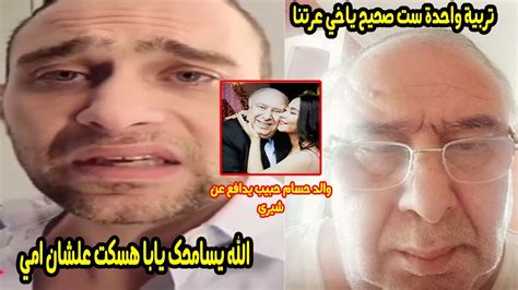انت تربية واحدة ست ياخي عرتنا والد حسام حبيب يدافع عن شيرين ويكذب ابنه
