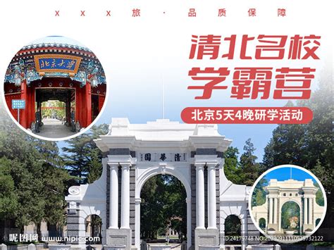 清北名校学霸营研学活动主图设计图psd分层素材psd分层素材设计图库昵图网