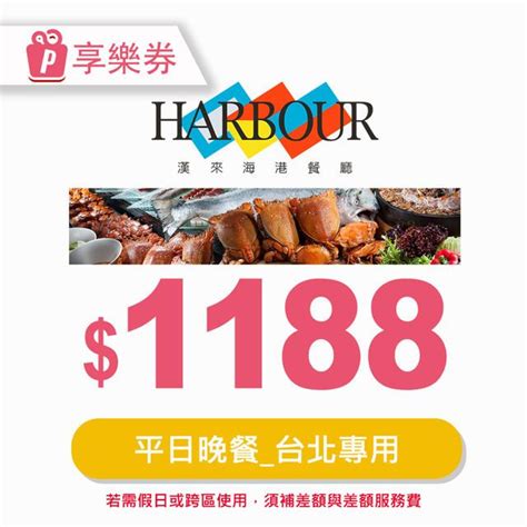 【享樂券】漢來海港餐廳平日晚餐券台北專用 Pchome 24h購物