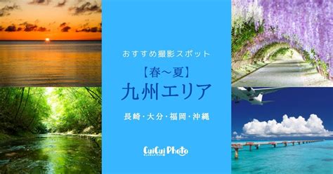九州エリア｜春～夏におすすめの撮影スポット8選 撮影・写真メディア｜cuicuiphoto