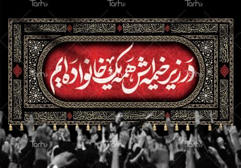 طرح کتیبه پشت منبر محرم با خوشنویسی در زیر خیمه اش همه یک خانواده ایم