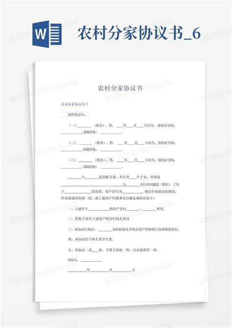 农村分家协议书 6Word模板下载 编号lknaoaxn 熊猫办公