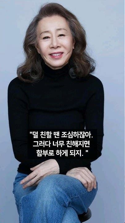 윤여정 명언 살면서 친한 사람과의 인간관계 현실 조언 Youtube