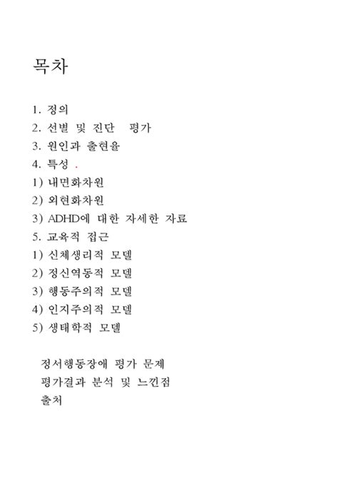 특수교육 정서행동장애아의 특성 및 교육방법 인문교육