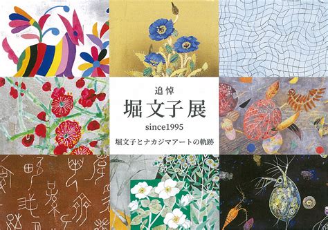 追悼 堀文子展 since1995 堀文子とナカジマアートの軌跡 展覧会イベント情報 女子美術大学短期大学部大学院