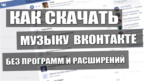 Как скачать музыку с ВКонтакте одноклассники на компьютер без программ