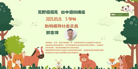 荒野週週見 台中週四講座 2025年05月15日 動物權與社會正義