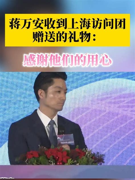 蒋万安收到上海访问团赠送的礼物：感谢他们的用心凤凰网视频凤凰网