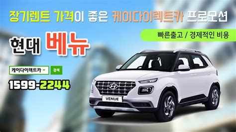 현대 Suv 베뉴 장기렌트카 풀옵션이냐 가성비냐 선택할때는 장기렌트 베뉴 Youtube