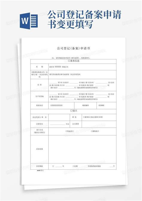 公司登记备案申请书 变更填写word模板下载编号lpkxyxpe熊猫办公