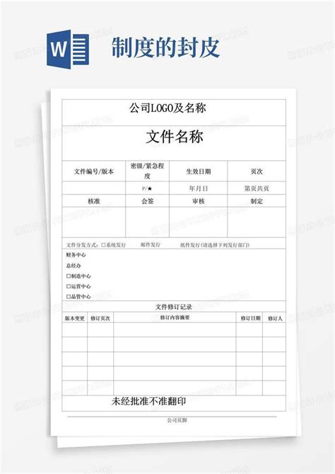 体系制度文件封面及页面格式范本word模板下载 编号ljvadmvv 熊猫办公