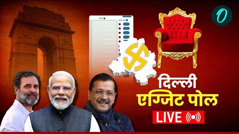 Delhi Exit Poll Result एग्जिट पोल में Aap को बड़ा झटका Bjp के लिए