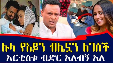 ታሪኩ ባባ ነበር ከጎዳና ያነሳኝ የኢቢኤሶቹ ዮናስና ሉላ ዉለታ ዋሉ አርቲስቱ ብድር አለብኝ አለ