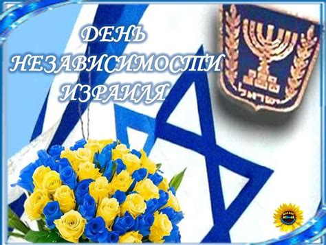 День Независимости Израиля