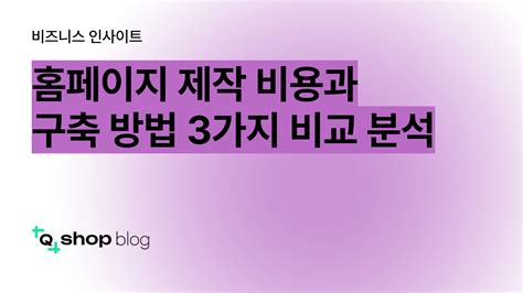 홈페이지 제작 비용과 구축 방법 3가지 비교 분석 큐샵 Qshop